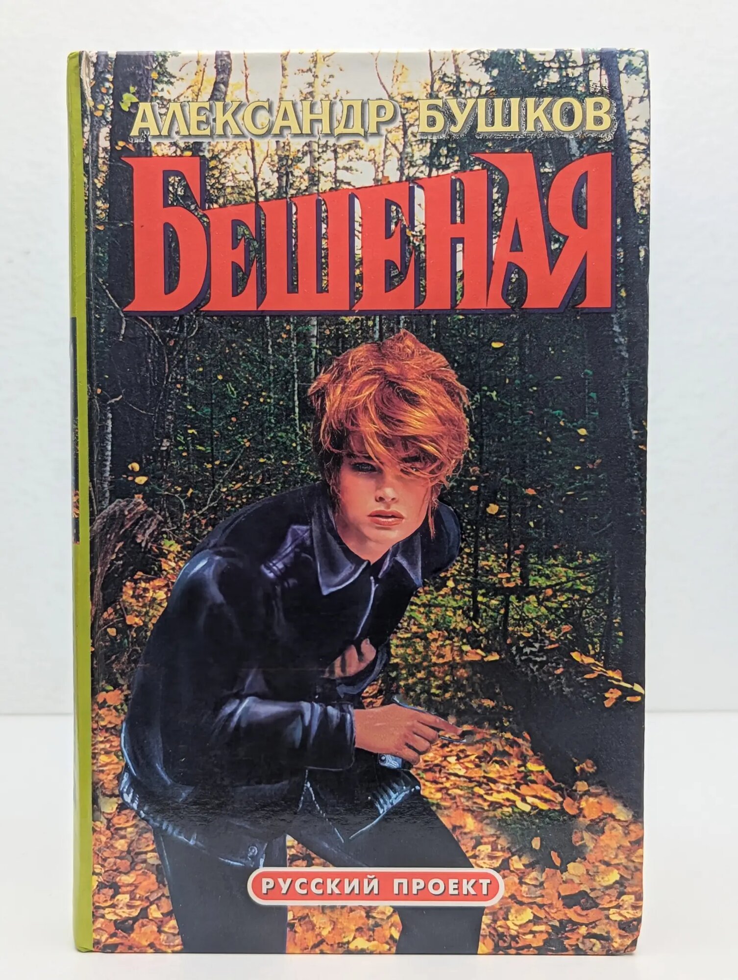 Бешеная Бушков Александр Александрович 1998