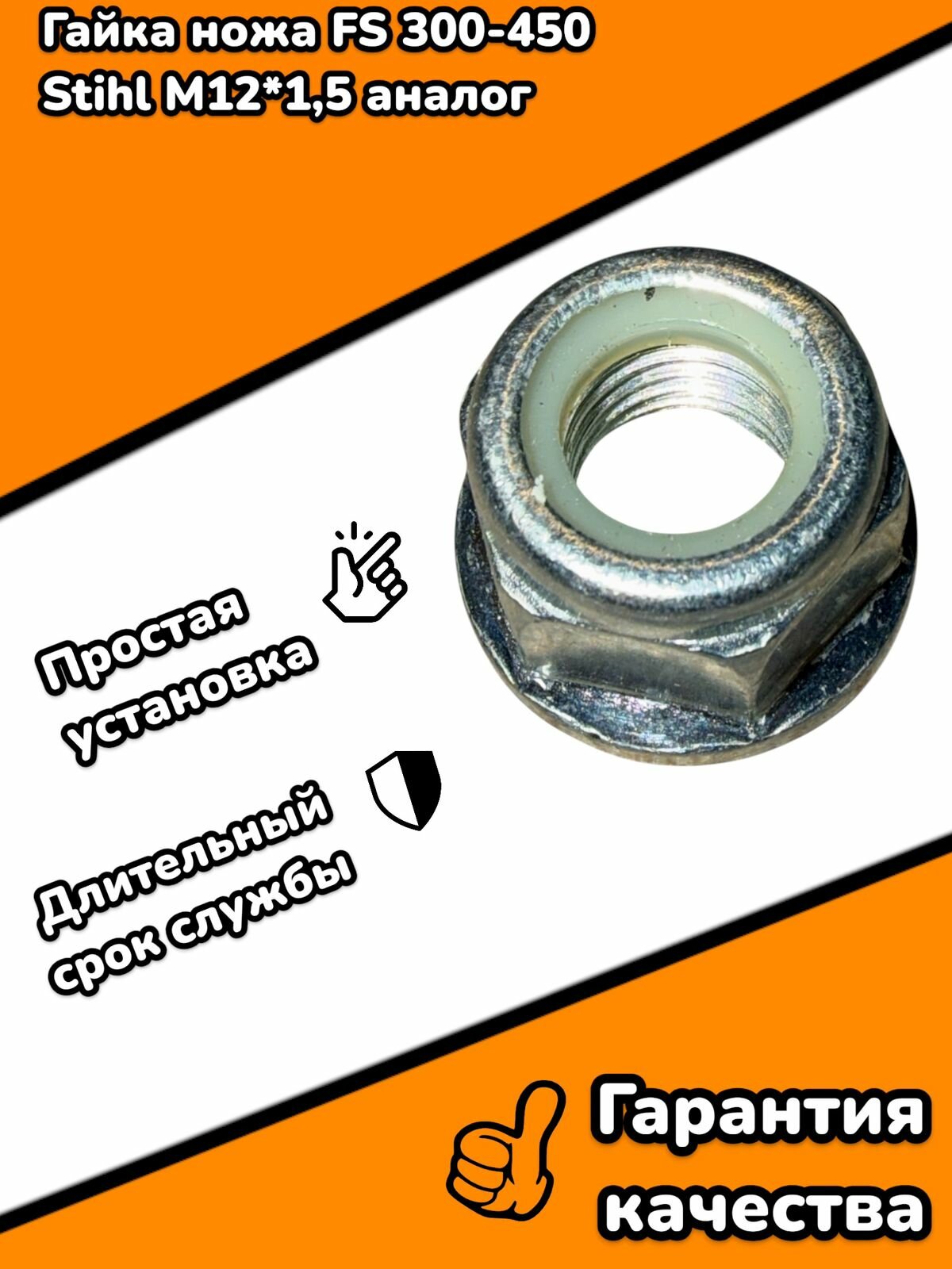 Гайка ножа FS 300-450 Stihl М12*1,5 аналог