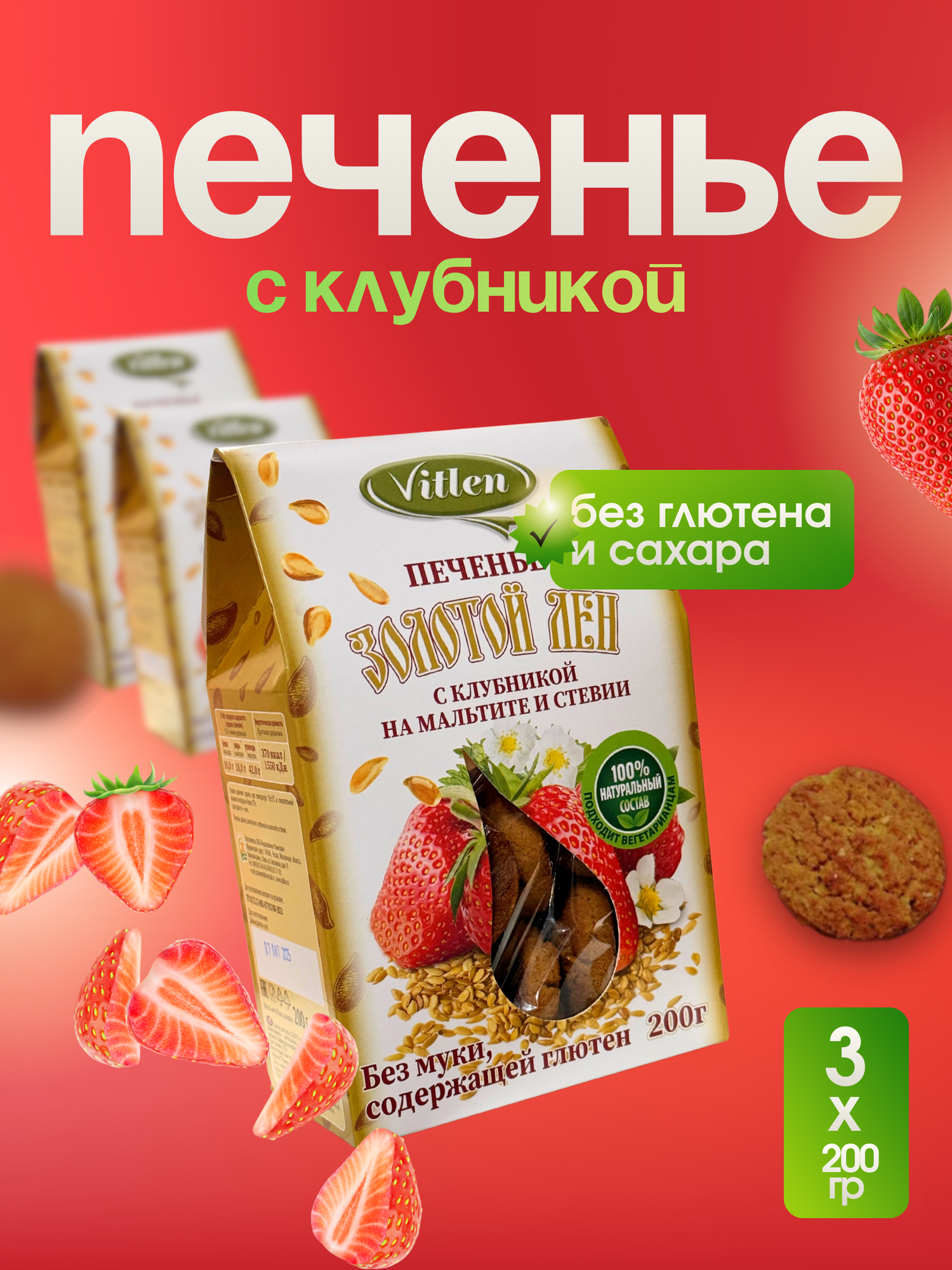 Vitlen Печенье "Золотой лен" безглютен. с клубникой на мальтите и стевии 200 г (3 шт. в наборе)