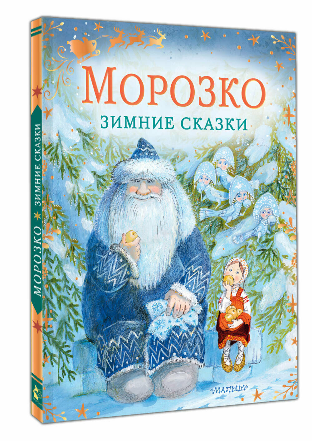 Морозко. Зимние сказки