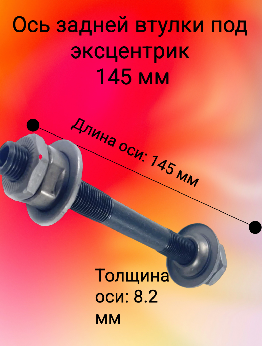 Ось задней втулки под эксцентрик 3\8 на 145 мм