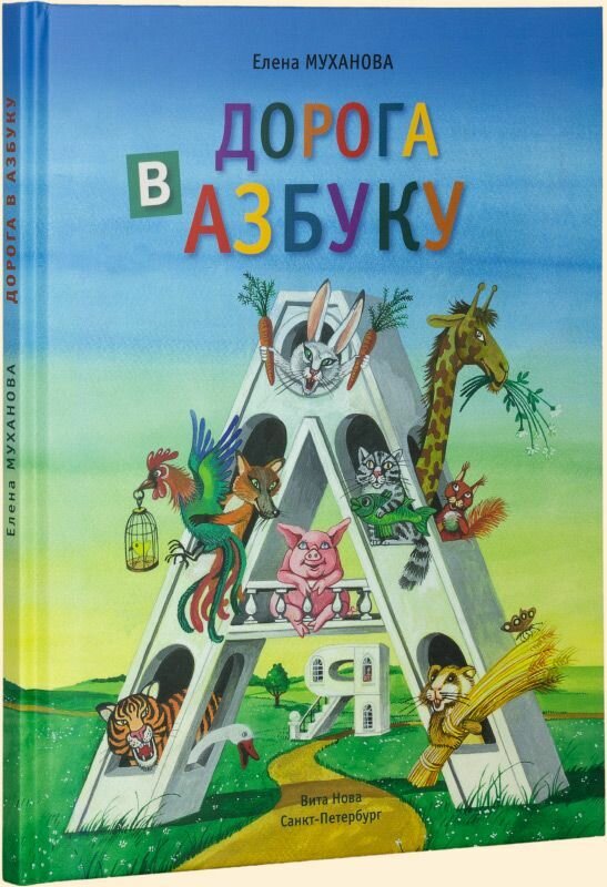 Елена Муханова "Дорога в азбуку", (книга-игра для детей), Вита Нова