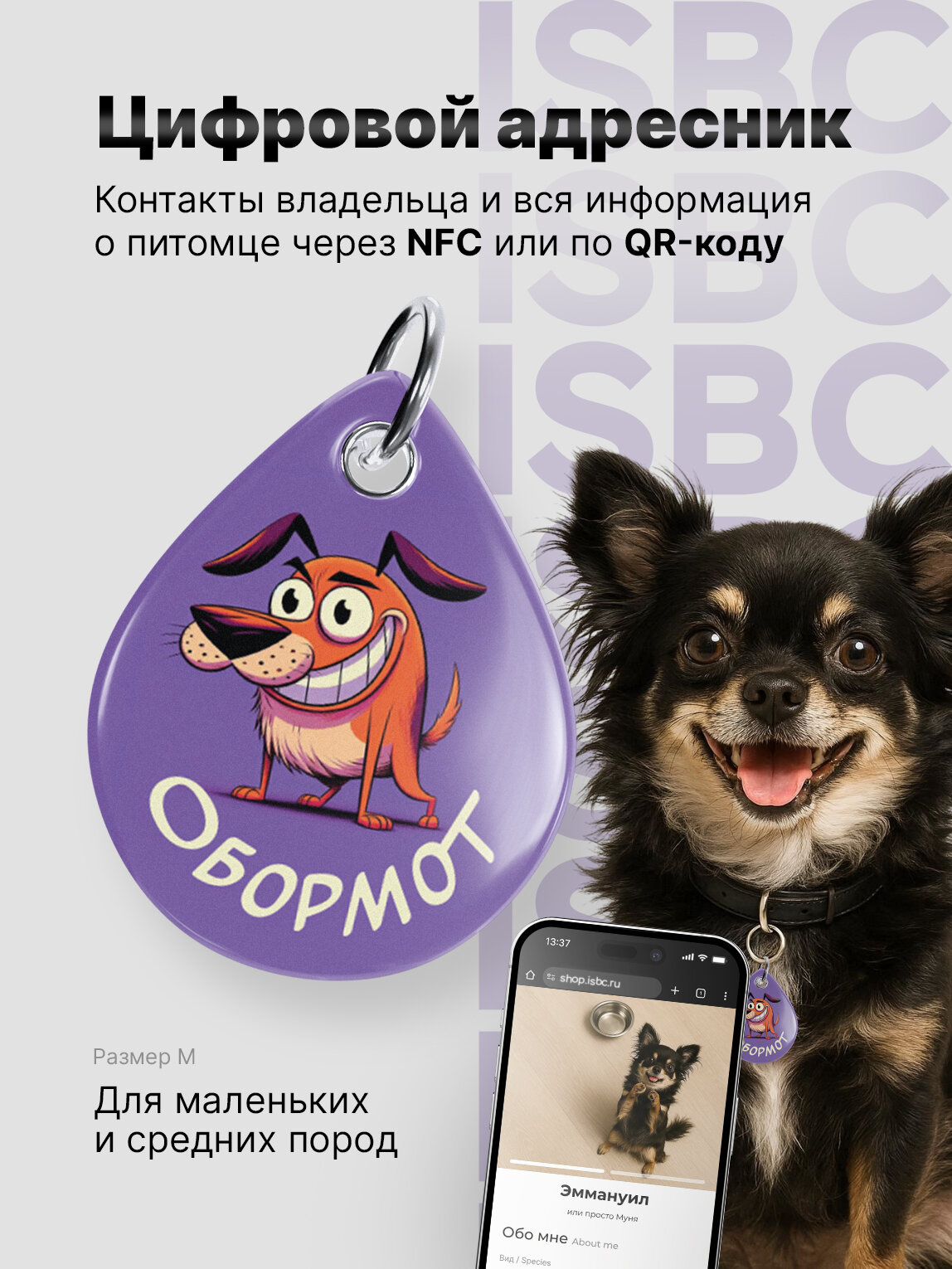 Цифровой Адресник для собак от ISBC с NFC и QR-кодом, Пес обормот