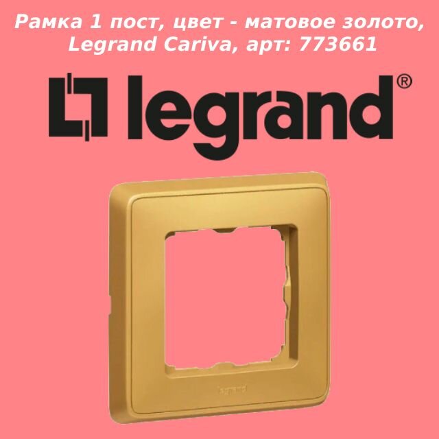 Рамка 1 пост, цвет - матовое золото, Legrand Cariva, арт: 773661