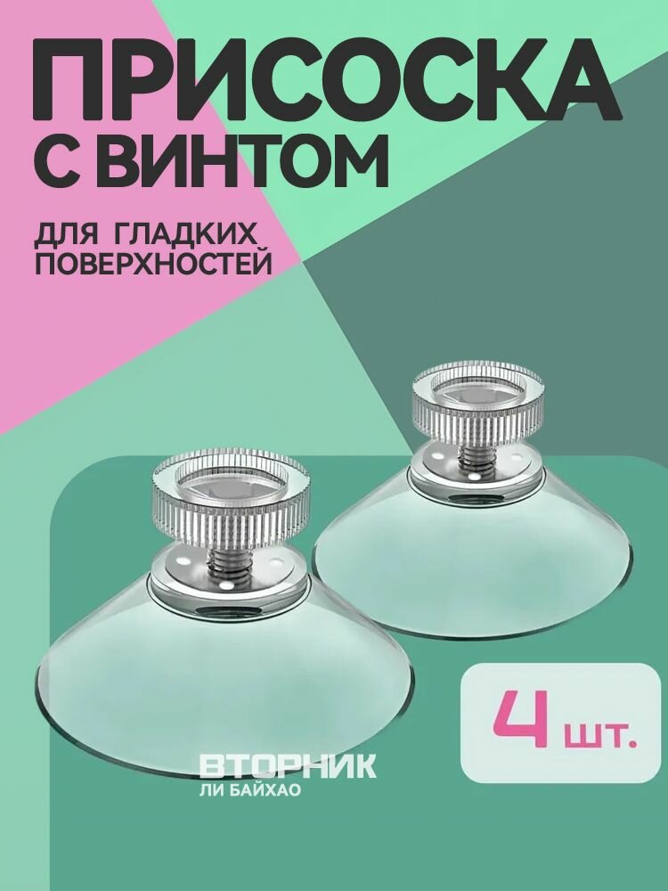Ваккумная присоска с винтом (гайкой) для крепления табличек на гладких поверхностях (комплект 4 штуки, диаметр 50мм)