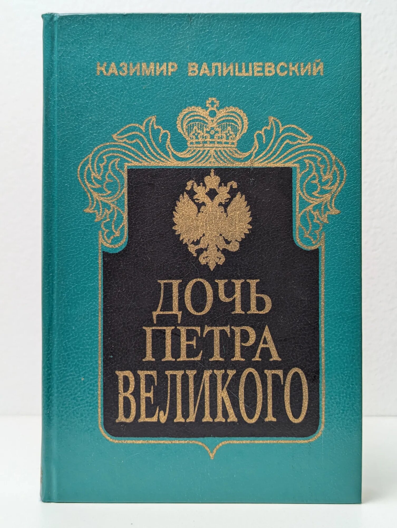 Дочь Петра Великого Валишевский Казимир Феликсович 1993