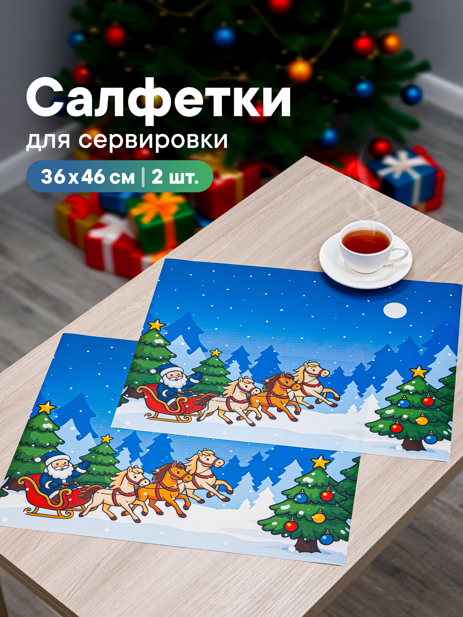Салфетки на стол сервировочные новогодние 2 шт. 36х46 см / Плейсматы на стол, новогодний декор