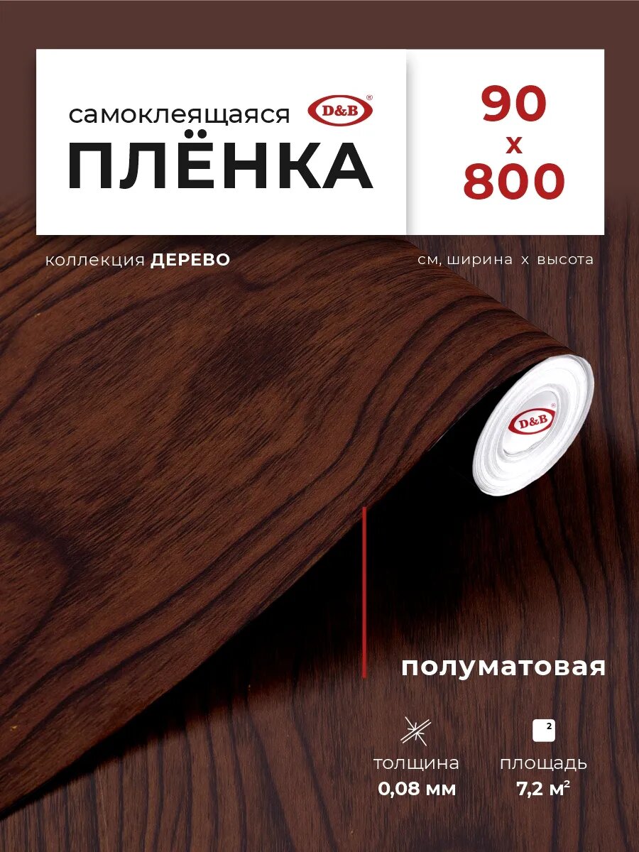Пленка самоклеющаяся для мебели 90см х 8м D&B / пленка самоклеящаяся для кухни, под дерево