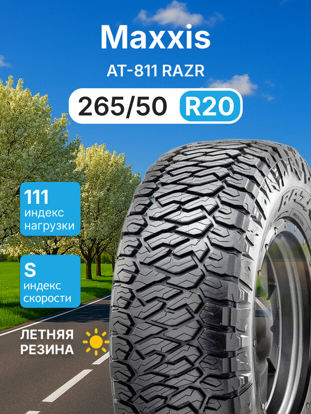Летняя шина Maxxis AT-811 RAZR 265/50 r20 111S