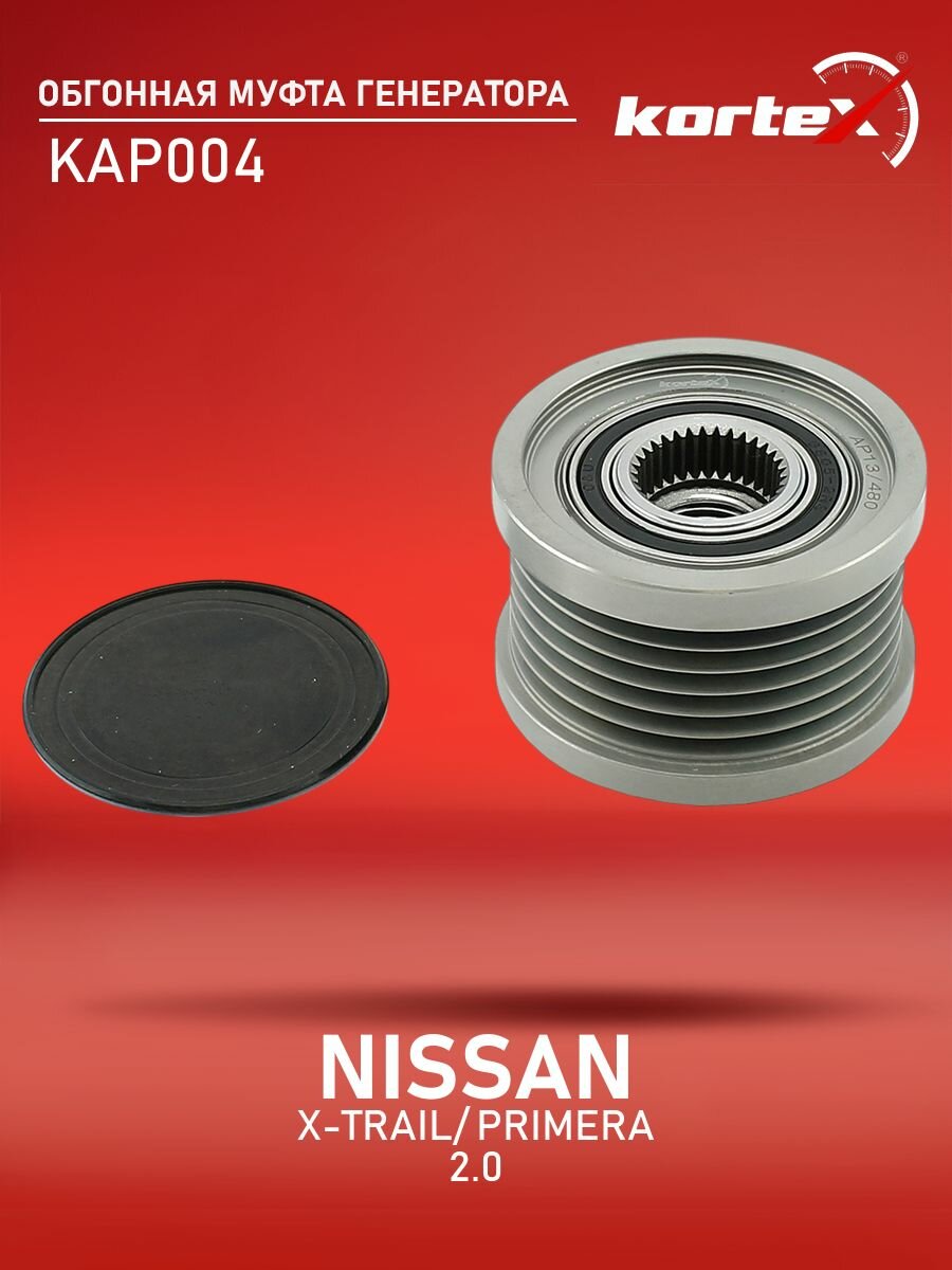 Обгонная муфта генератора Kortex для NISSAN X-TRAIL / PRIMERA 2.0