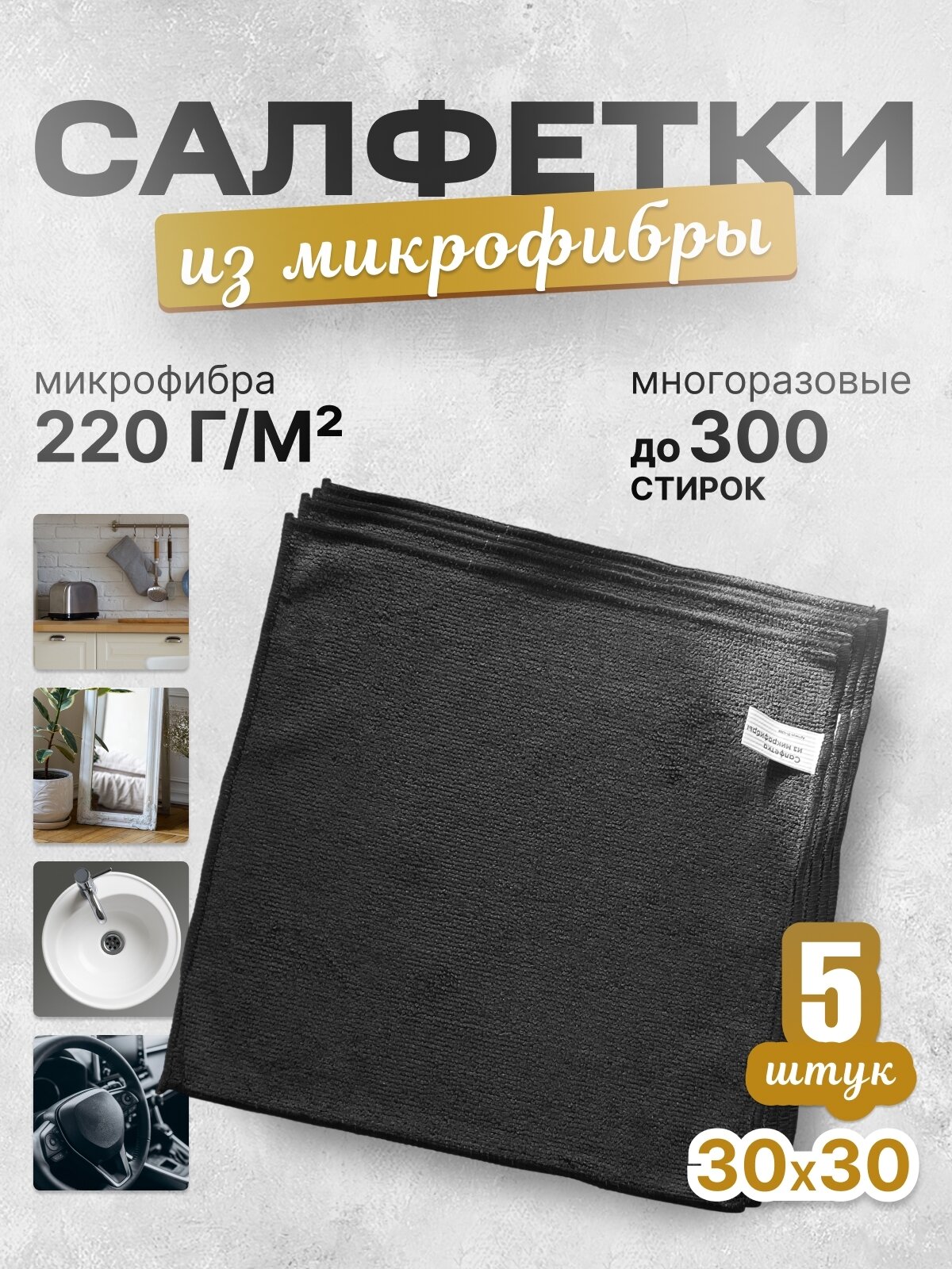 Салфетки для уборки, микрофибра 30x30, 220 гр/м², черные, 5шт