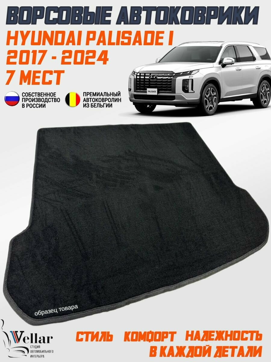 Ворсовый коврик в багажник автомобиля Hyundai Palisade /2018-2024. / коврики автомобильные в машину Хендай Палисад