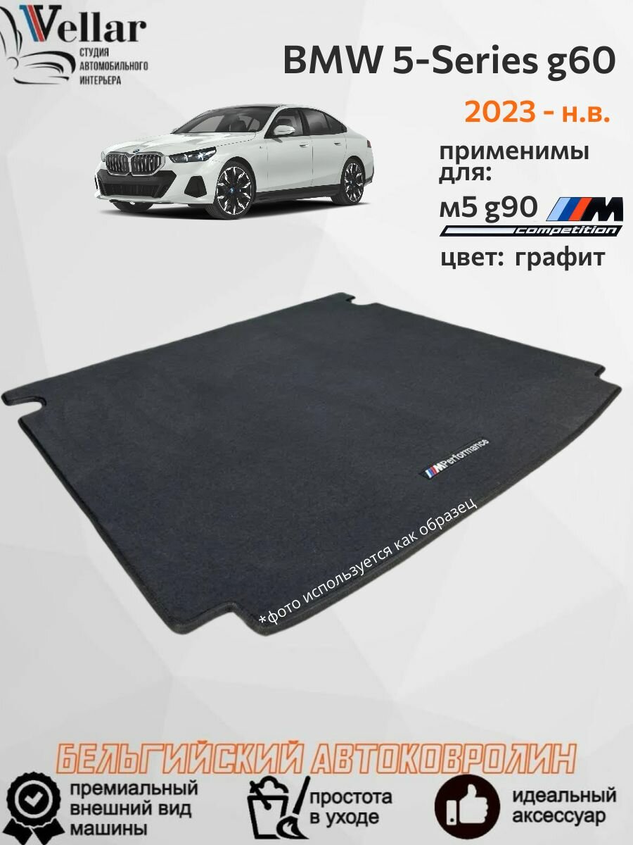 Ворсовый коврик в багажник автомобиля BMW 5-Series g60 / 2023 - н . в./ коврики автомобильные в машину БМВ 5 серия джи60