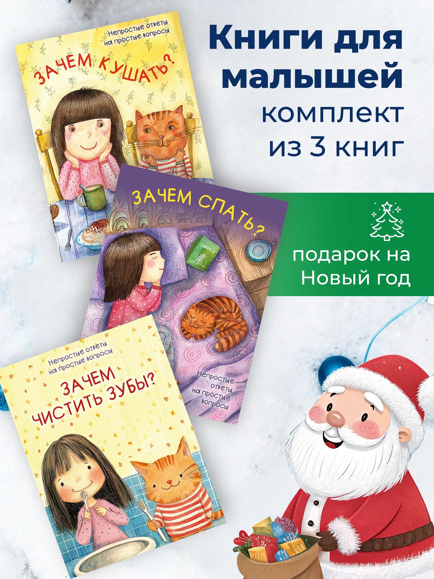 Зачем кушать, спать и чистить зубы? Комплект из 3-х книг. Серия Непростые ответы на простые вопросы.