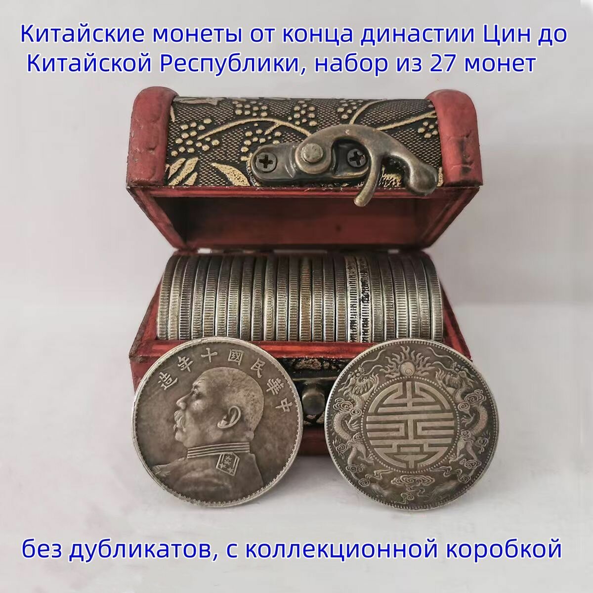 Китайские монеты от конца династии Цин до Китайской Республики, набор из 27 монет (без дубликатов, с коллекционной коробкой)