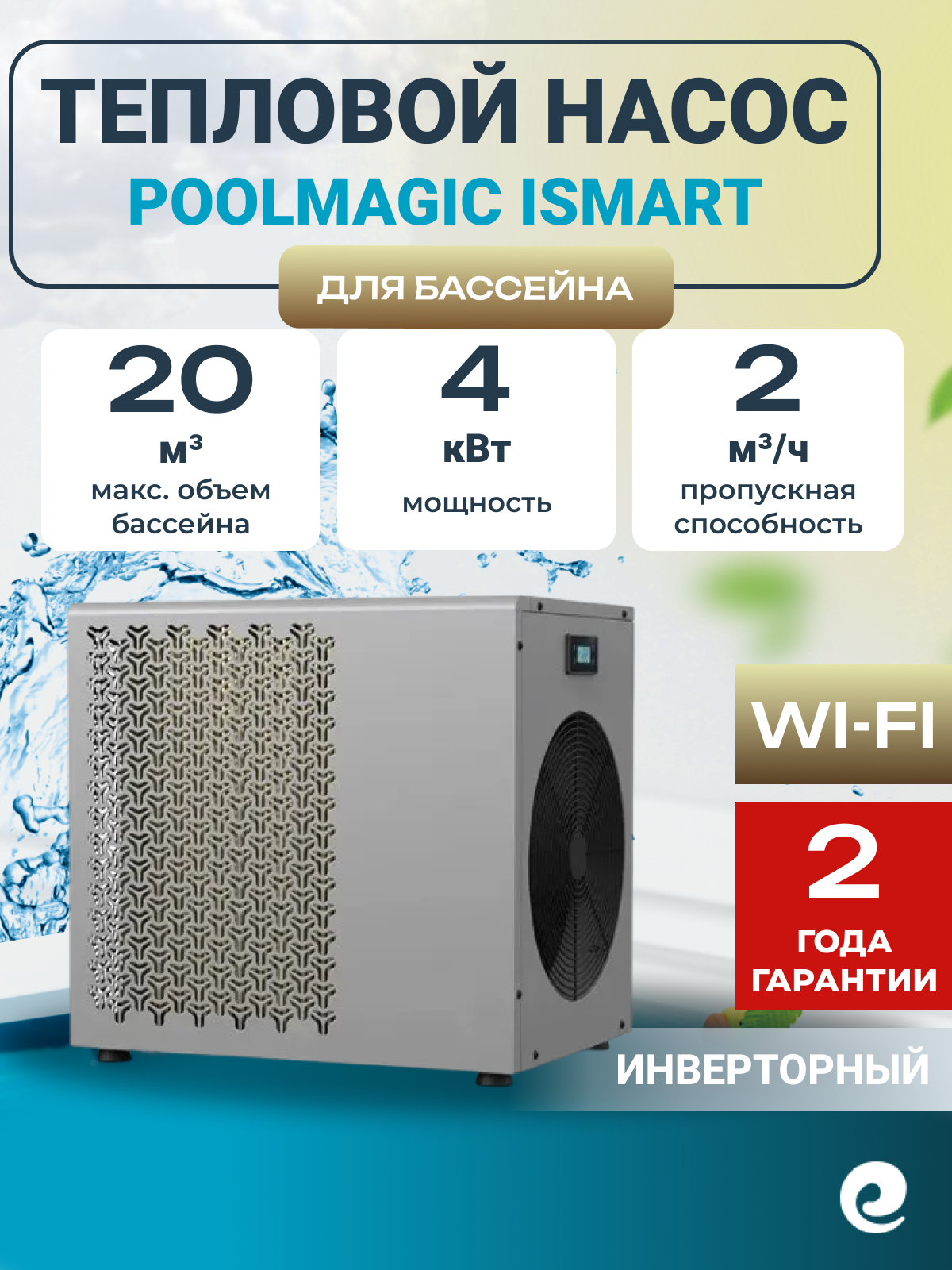 Тепловой насос для бассейна Poolmagic iSmart CP40IM (инвертор)