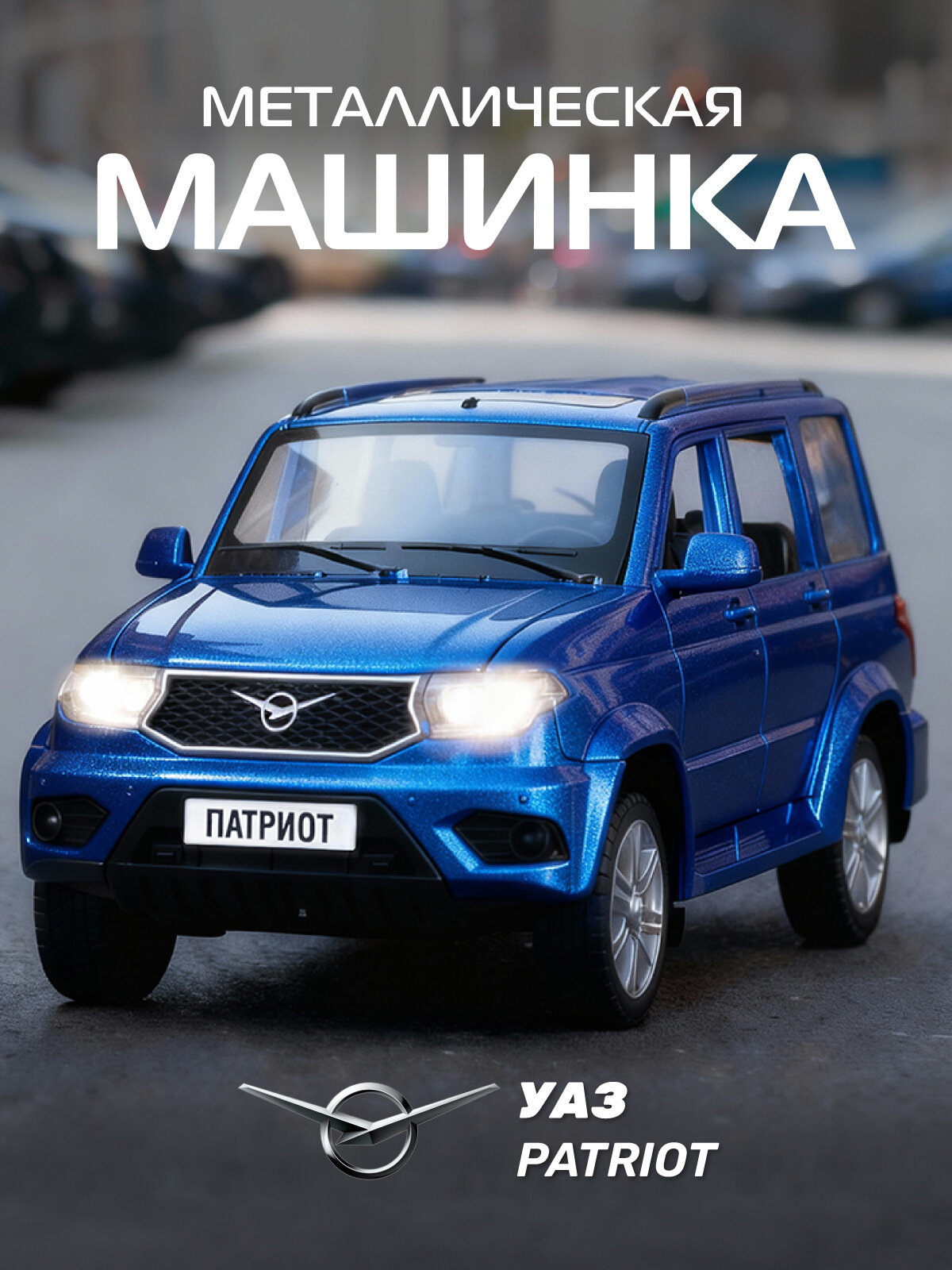Машинка металлическая инерционная ТМ Автопанорама, УАЗ PATRIOT, М1:26, свет, звук, синий, JB1251416