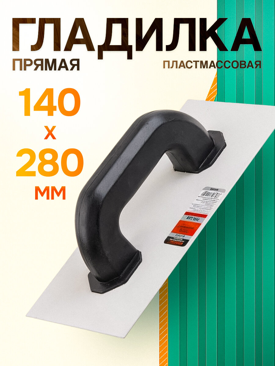 Терка пластмассовая STARTUL Master 140 х 280 мм (ST1045-02)