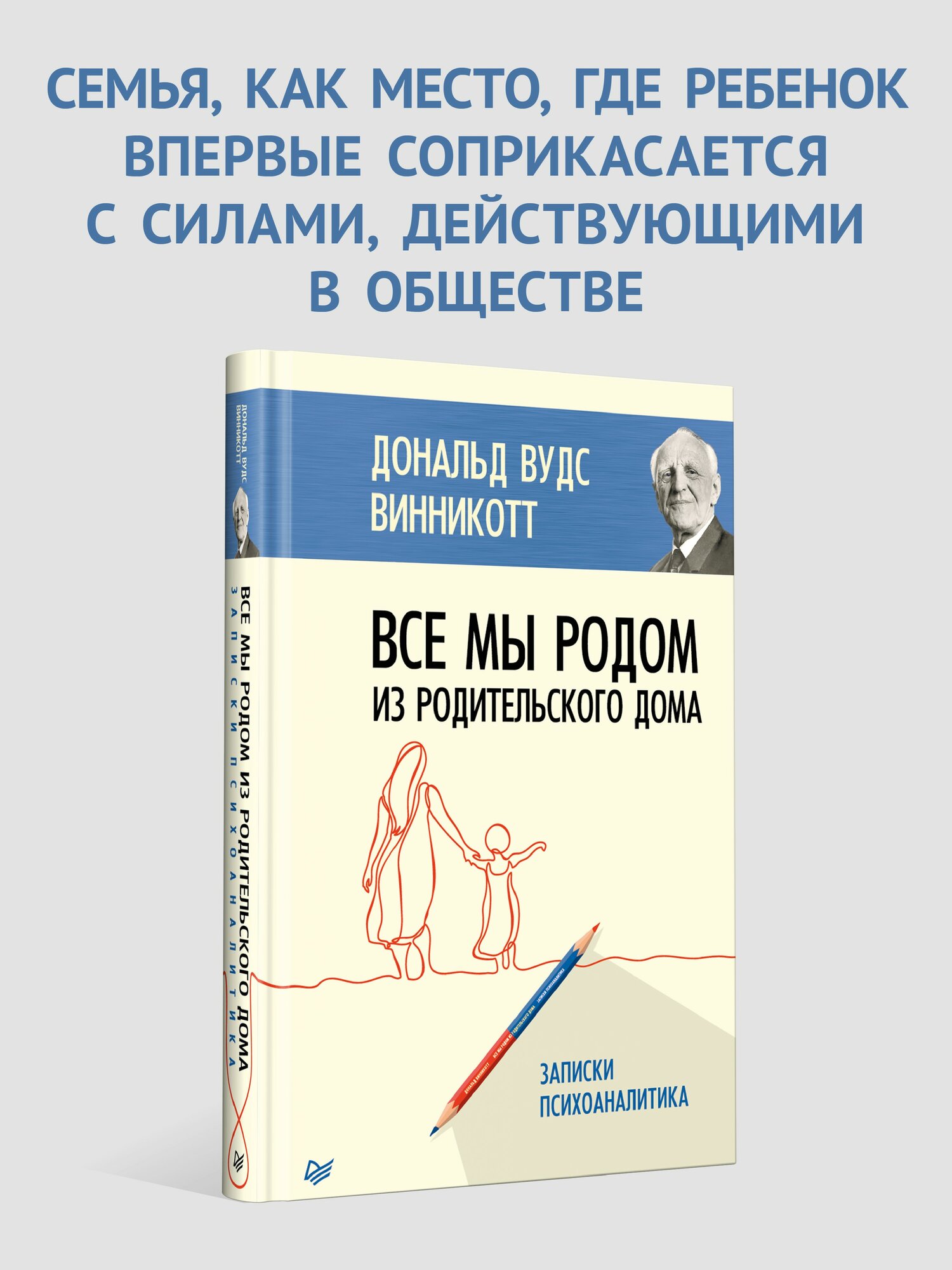 Все мы родом из родительского дома / Дональд Вудс Винникотт / книги по психологии