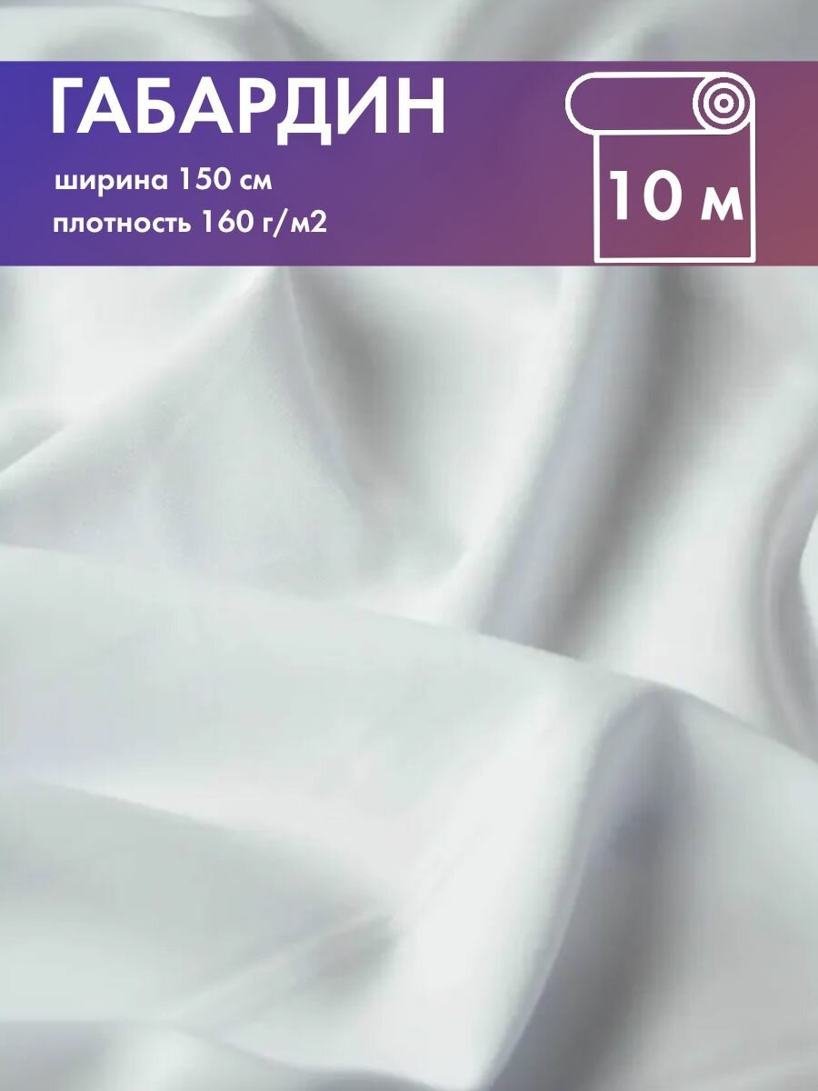Ткань Габардин, цв. белый, пл. 160 г/м2 , ш-150 см, отрез 10 метров