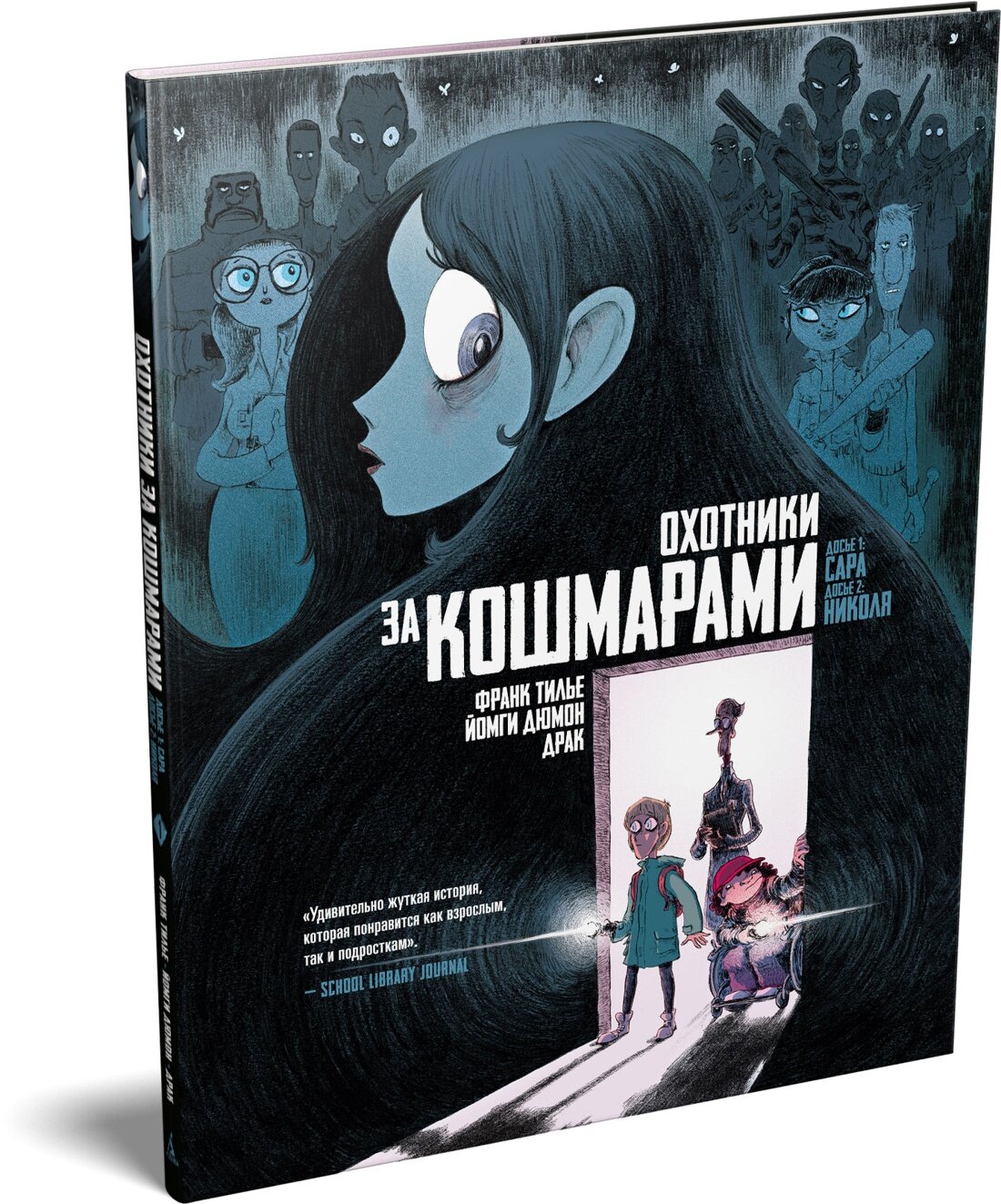 Графические романы. Охотники за кошмарами. Книга 1. Досье 1: Сара; Досье 2: Николя. Тилье Франк