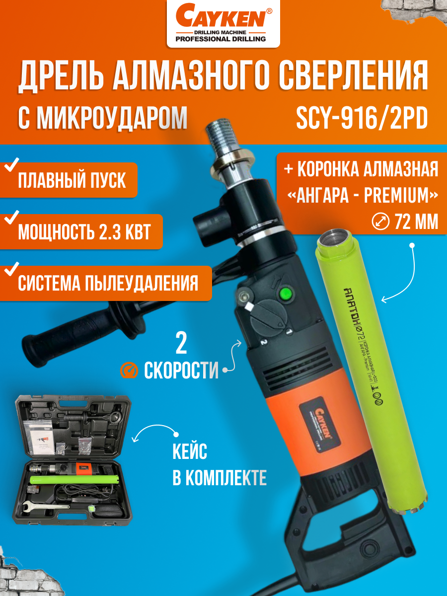 Дрель алмазного бурения Cayken SCY-916/2PD + коронка алмазная Ангара премиум 72 мм диаметр с адаптером в комплекте