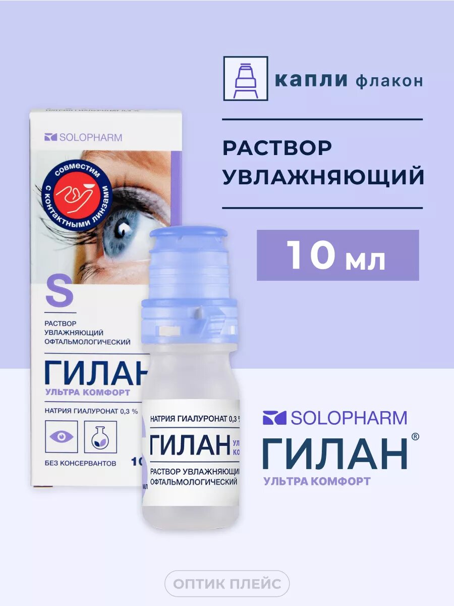 Капли для глаз увлажняющие Solopharm Гилан Ультра комфорт 10 мл