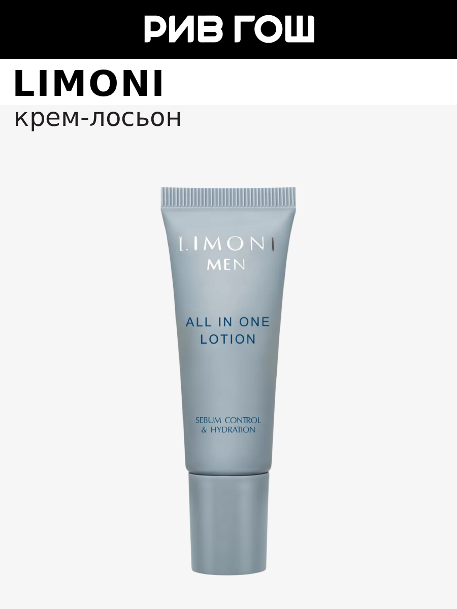 LIMONI Крем-лосьон для жирной кожи All In One No-Sebum Lotion муж, 25 мл
