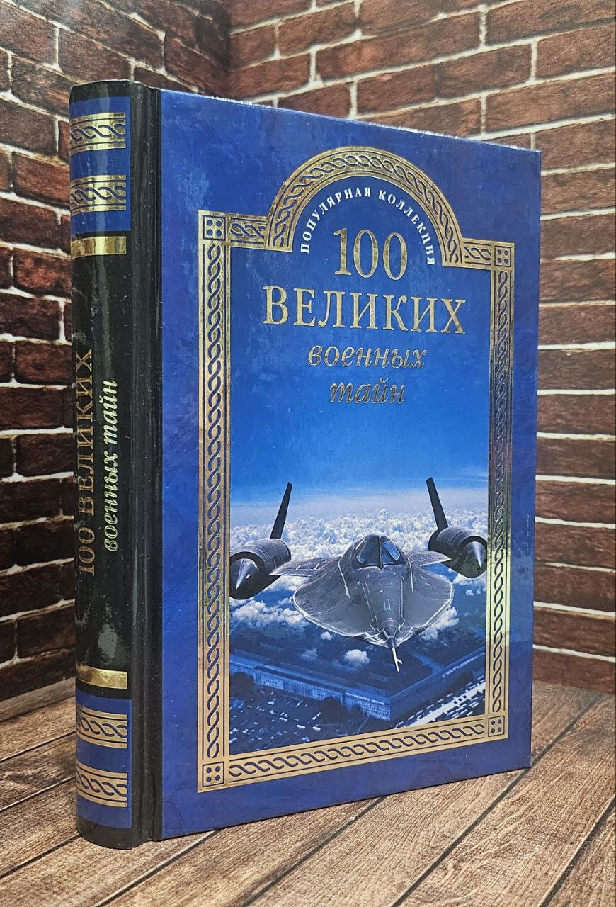 100 великих военных тайн 2015 год
