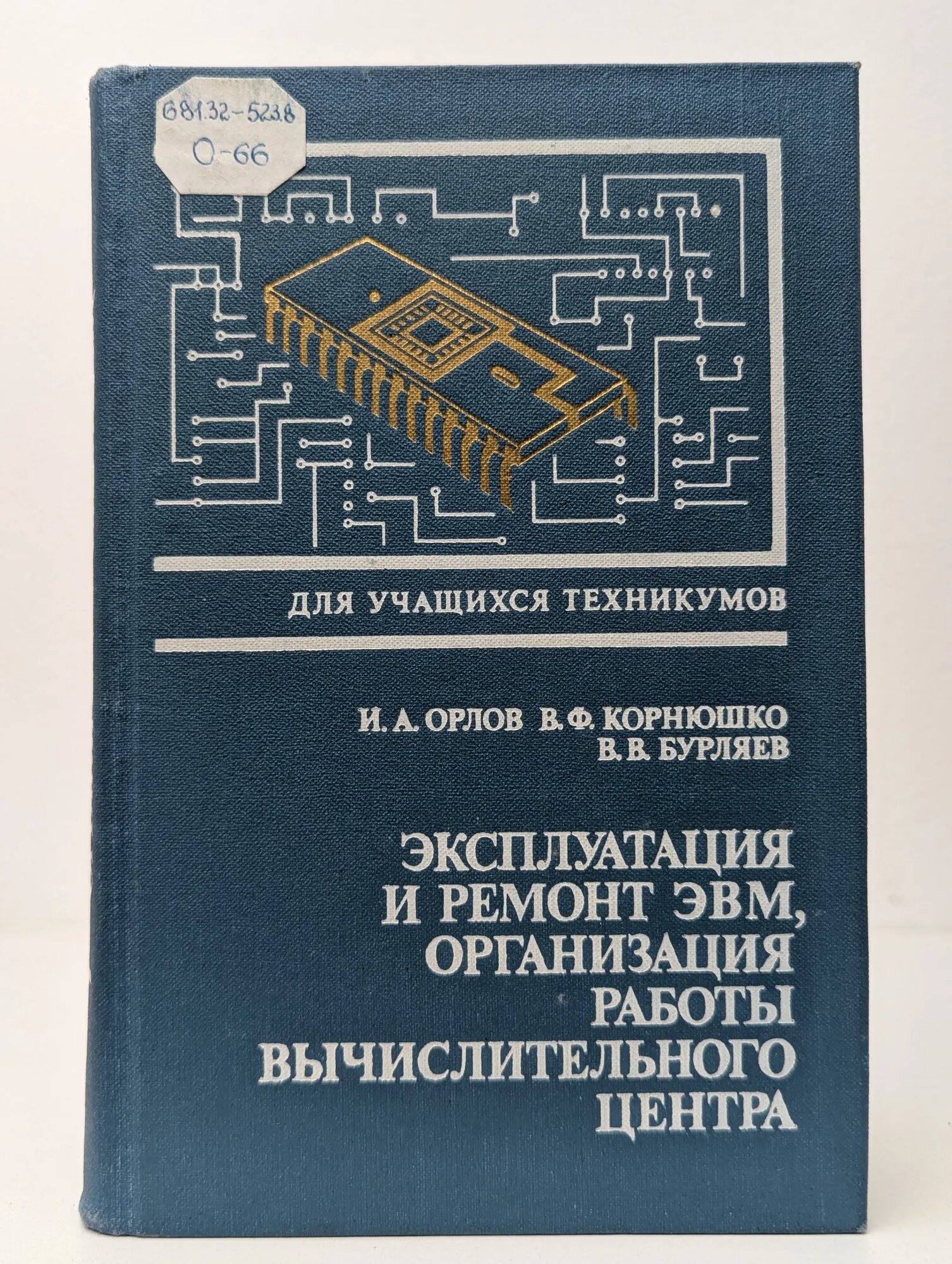 Эксплуатация и ремонт ЭВМ, организация работы вычислительного центра Корнюшко Валерий Федорович, Бурляев Валерий Викторович, Орлов Игорь Алексеевич 1989