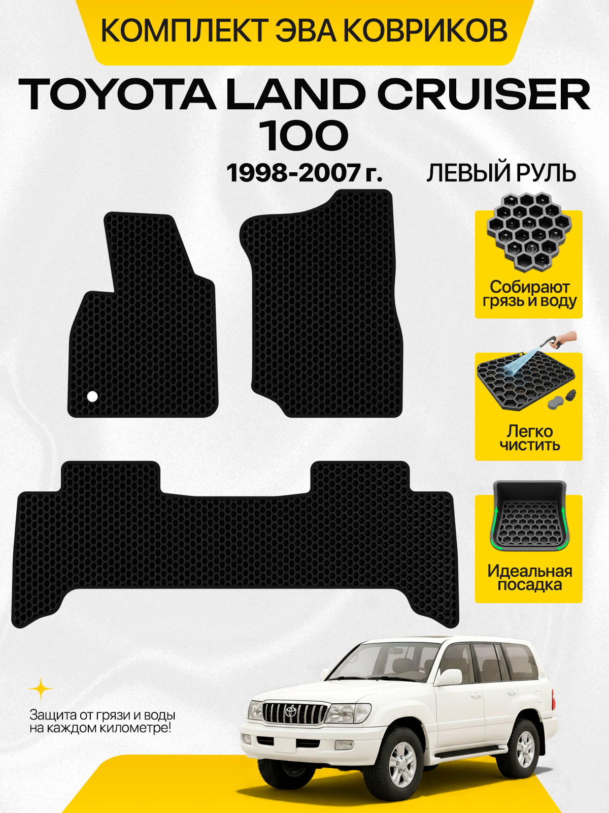 Эва коврики для TOYOTA LAND CRUISER 100 1998-2007 Левый Руль, черный с черным кантом(TLC, Toyota LC J100 10 ; ТЛК, Тойота Ленд Крузер 100 1998-2007) Eva, Ева