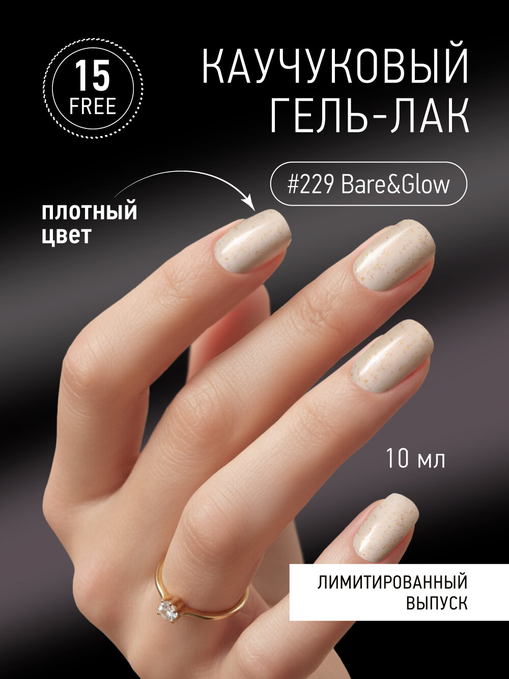 Каучуковый гель-лак IQ Beauty 229 Bare&Glow, нюд с мелкой золотой слюдой, плотный, 10 мл.