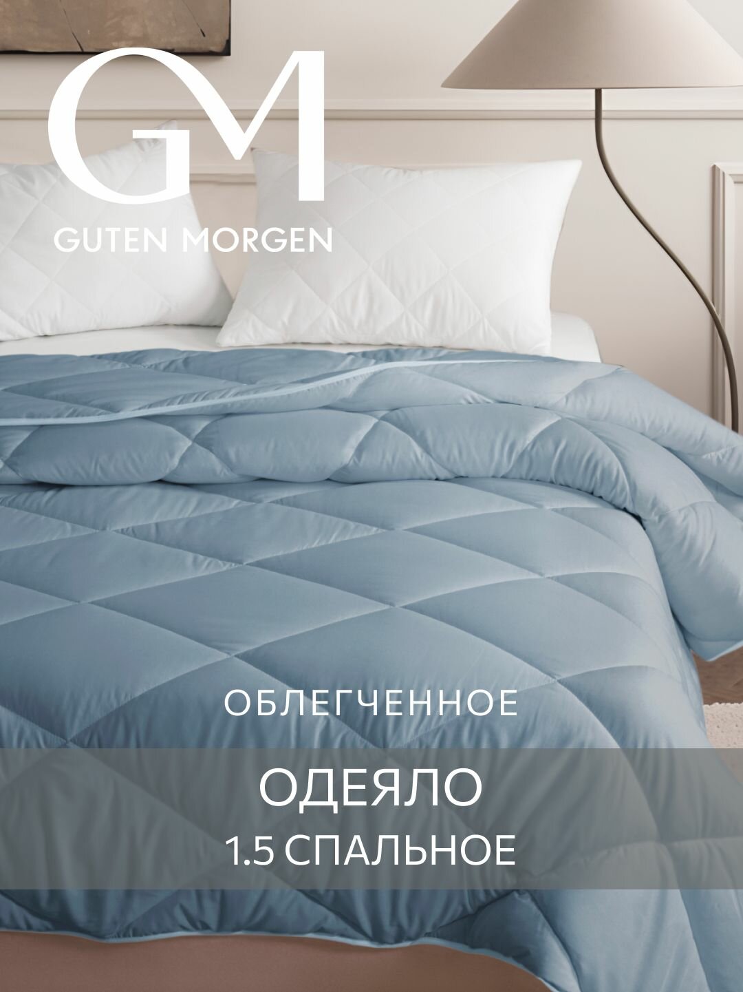 Одеяло, Guten Morgen, Холлофайбер, Микрофибра, Softt Легкое 140x205 см см цвет: Деним, наполнитель - силиконизированное волокно