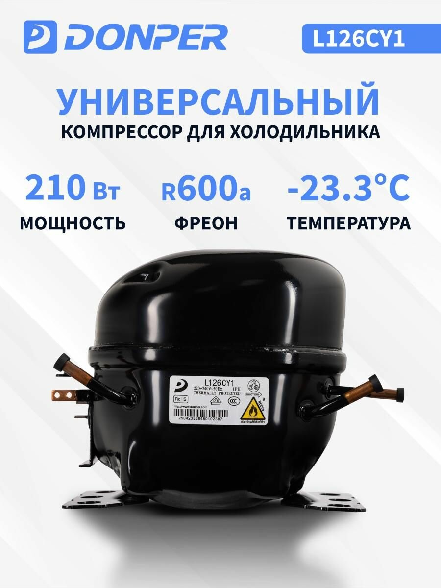 Компрессор для холодильника DONPER L126CY1 (R600a, 210 Вт, -23,3 С) с аксессуарами, универсальный