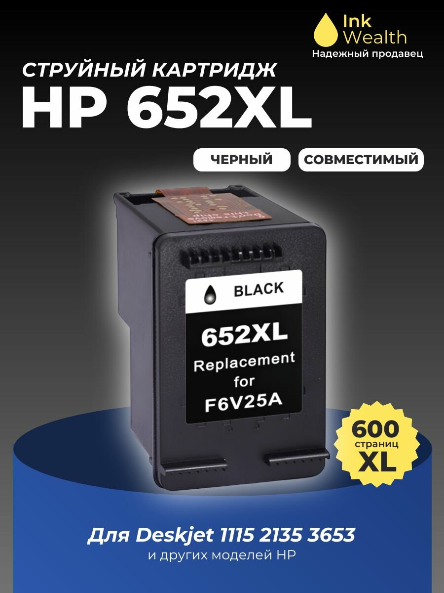 Картридж для принтера HP 652 F6V25AE для DeskJet Ink Advantage 1115 21355 3635, черный (black)