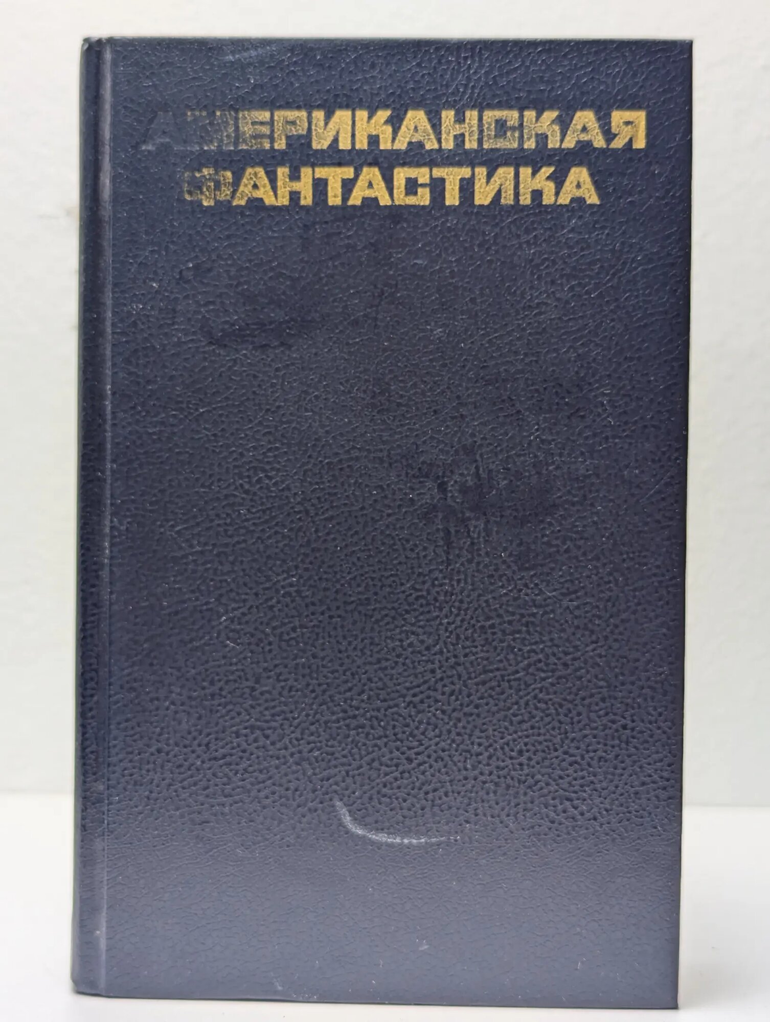 Американская фантастика: повести и рассказы Сборник 1988
