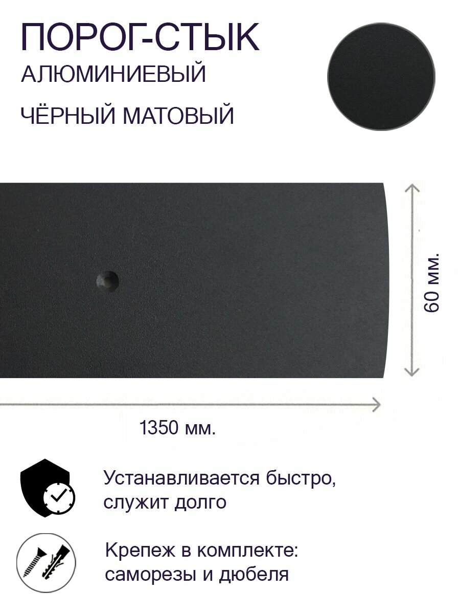 Порог-стык алюминиевый Черный Матовый 60 мм. х 1,35 м.