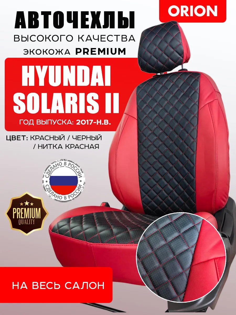 Чехлы на сиденья кожа для Hyundai Solaris на весь салон