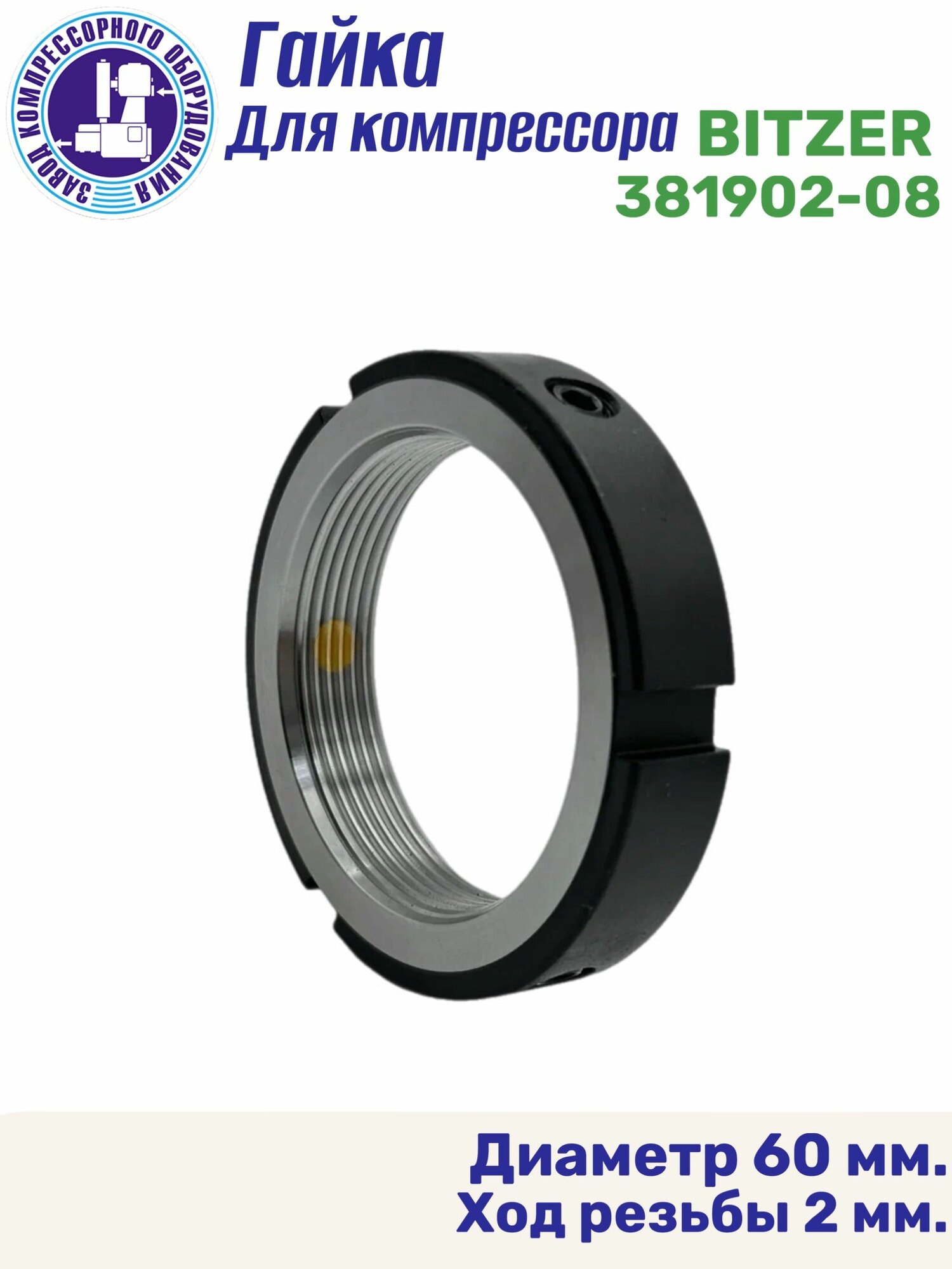 Гайка 381902-08 (М60 * 2 мм.) для компрессора BITZER
