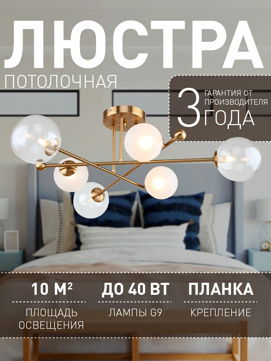 Потолочная люстра F-Promo 2991-6P, 16 кв м, G9 галогенная светодиодная 40 Вт, 3000 K теплый белый, IP20, стекло