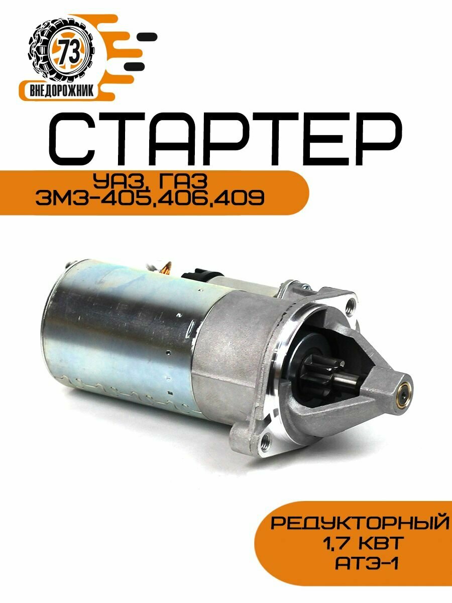 Стартер УАЗ, ГАЗ редукторный дв. ЗМЗ-405,406,409 (1,7 кВт)