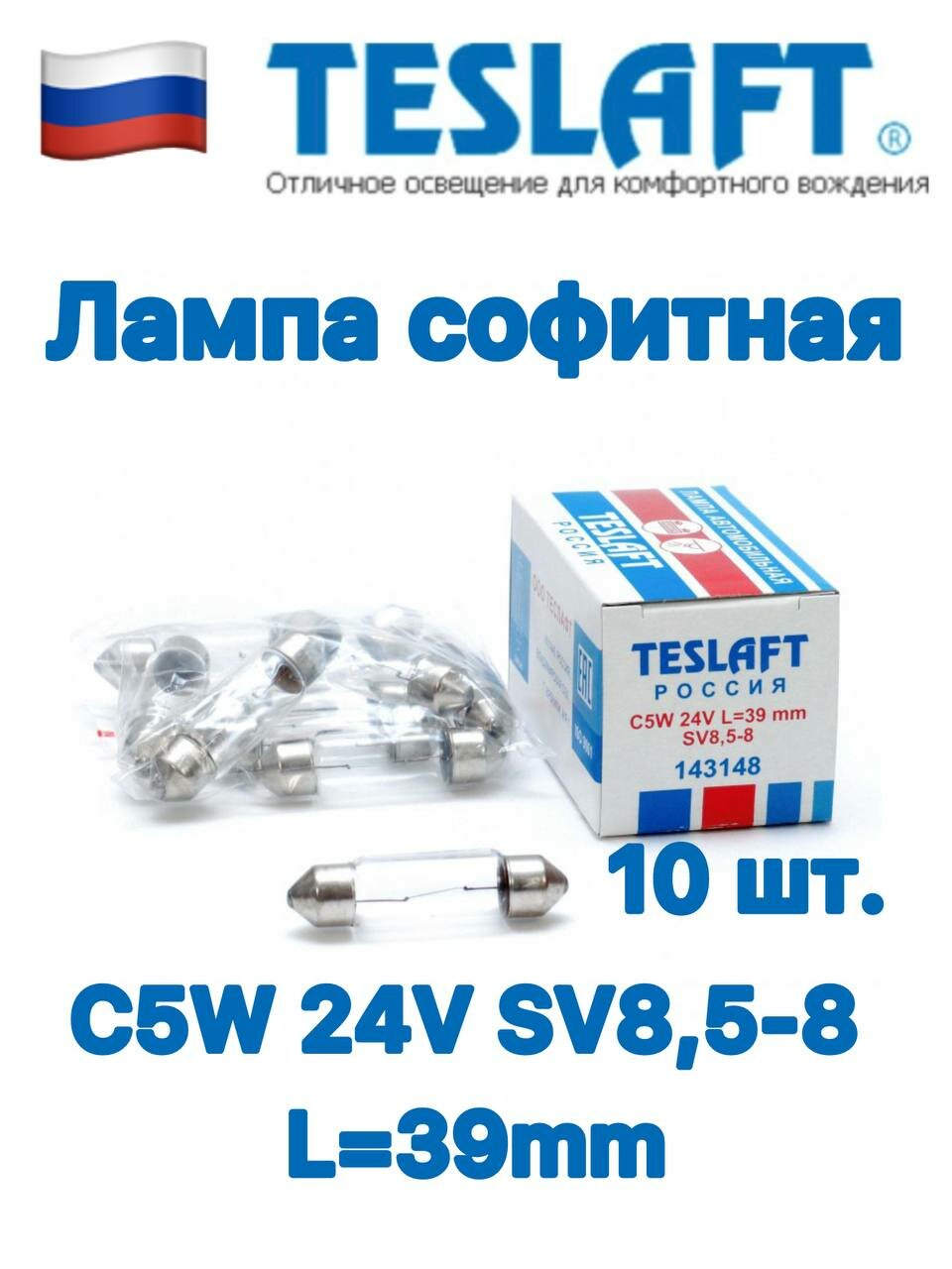 Лампа автомобильная софитная TESLAFT C5W 24V SV8,5-8 L39 mmАртикул: 143148/10 штук.