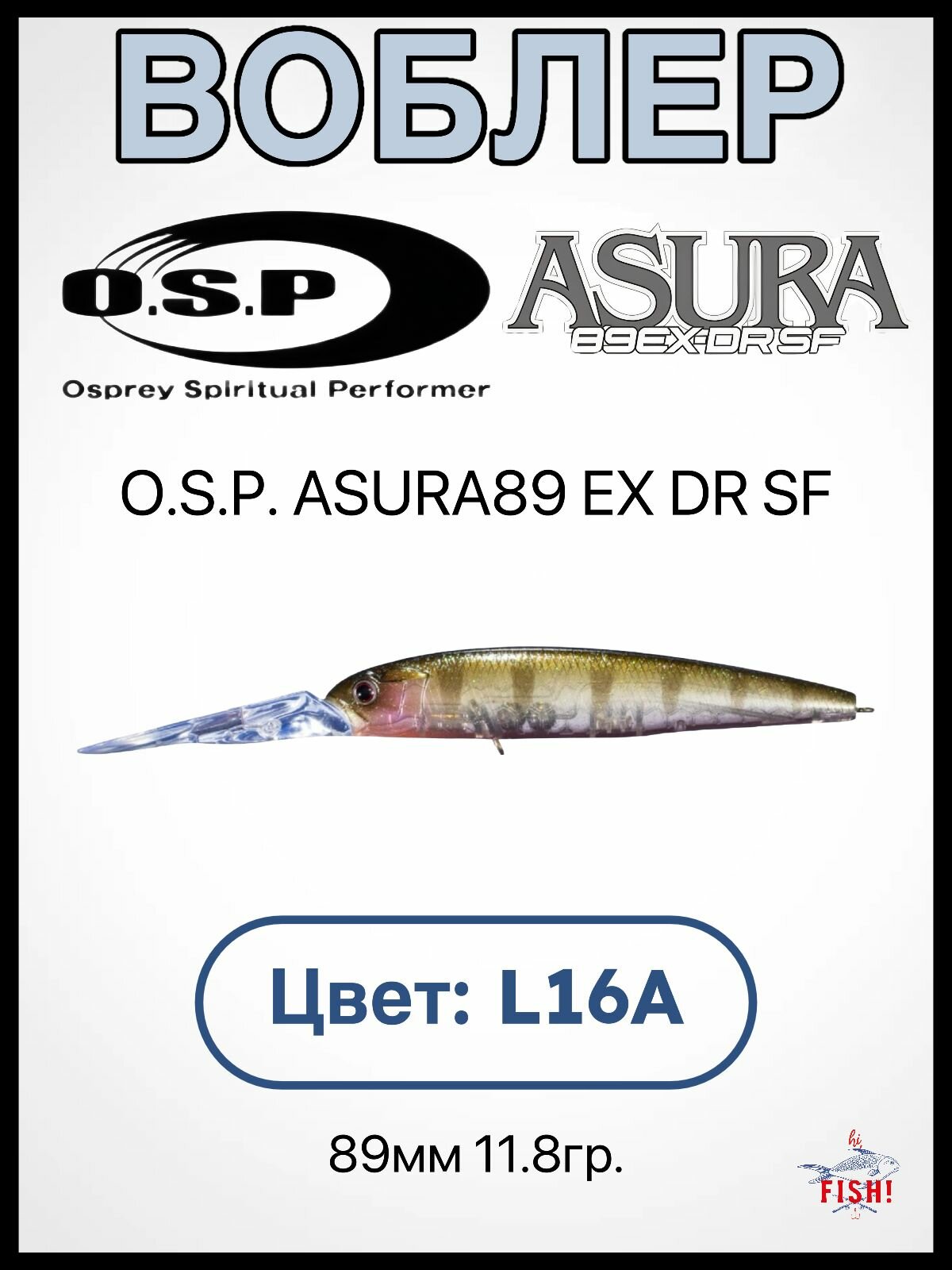 Воблер O.S.P. ASURA89 EX DR SF 89мм 11.8гр. Цв. L16A / плавучесть: Slow Floating (медленно всплывающий)