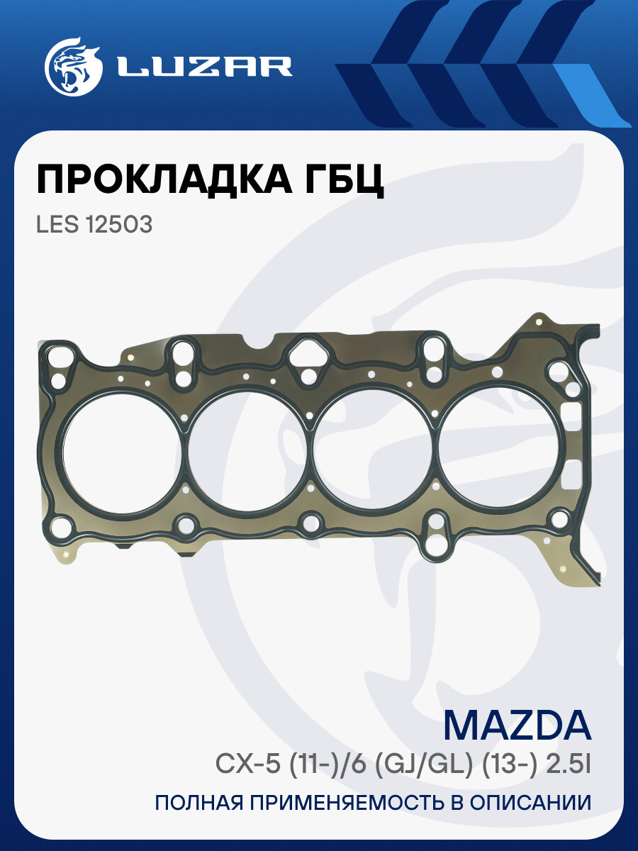 Прокладка ГБЦ для а/м Mazda CX-5 (11-)/6 (GJ/GL) (13-) 2.5i [PY] LES 12503 LUZAR