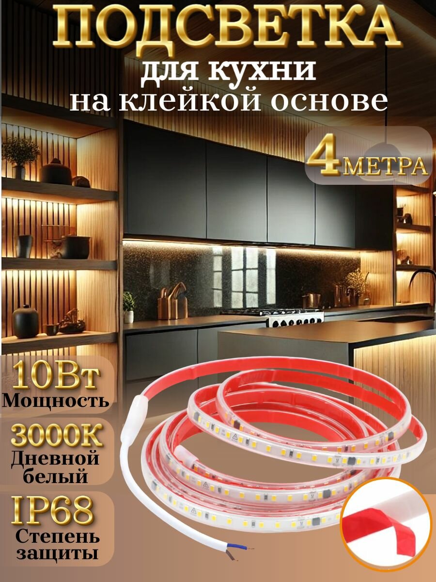 Влагозащищенная светодиодная лента 4м на клеевой основе. Теплый белый свет 3000К мощностью 10Вт/м. Работает от сети 220В. Декоративная LED подсветка для дорожек, беседки, и фасада дома Защита IP68