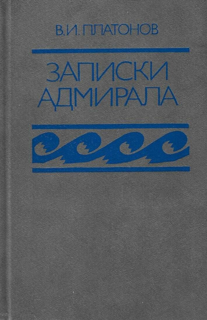 В. И. Платонов. Записки адмирала