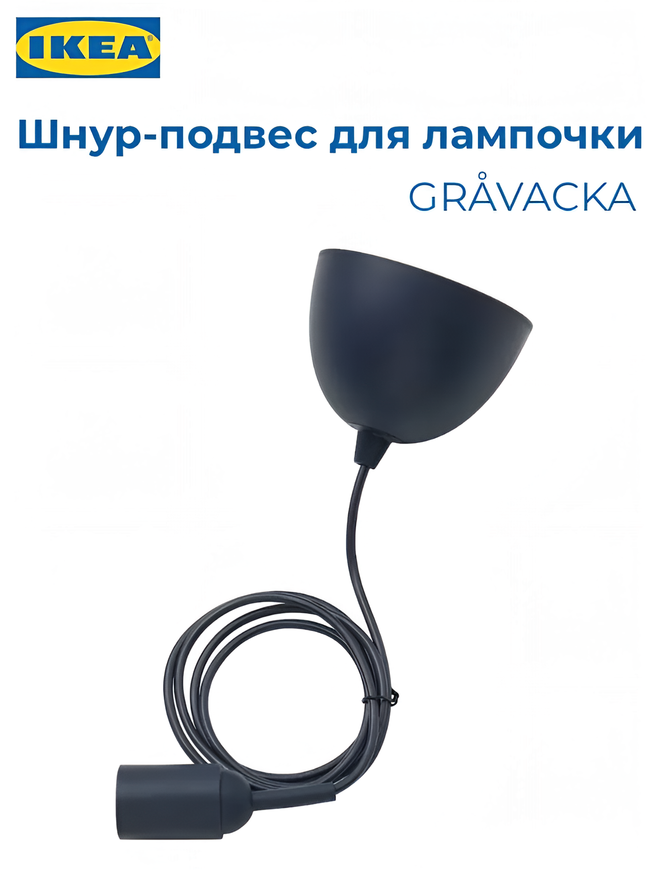 Подвесной шнур икеа GRAVACKA, для лампы, темно-серый, длина 1.8м