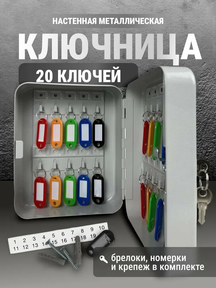 Металлическая ключница настенная с брелоками на 20 ключей