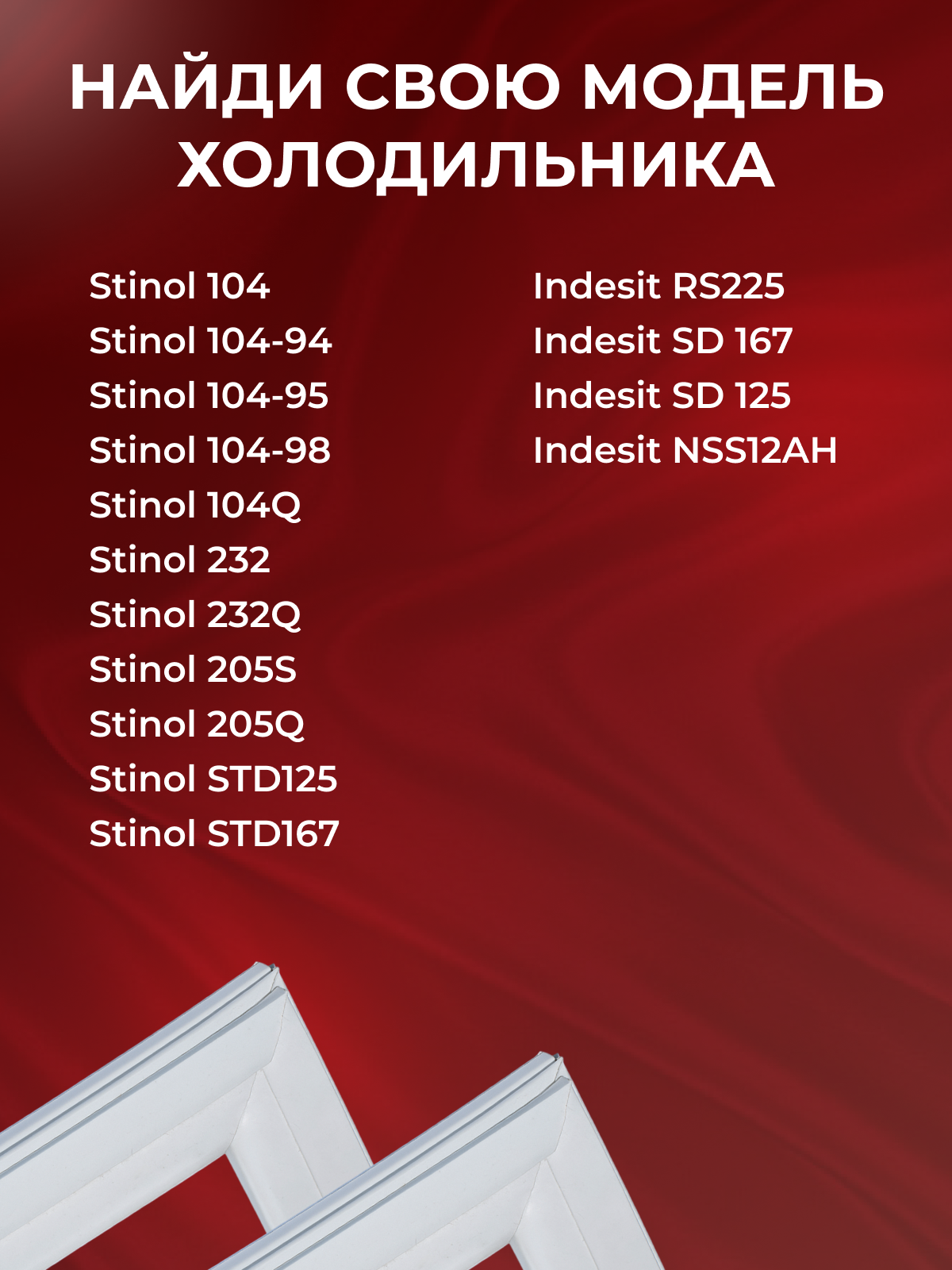 Уплотнитель (резинка) для холодильника Indesit 57х67 см, под планку — фото 1