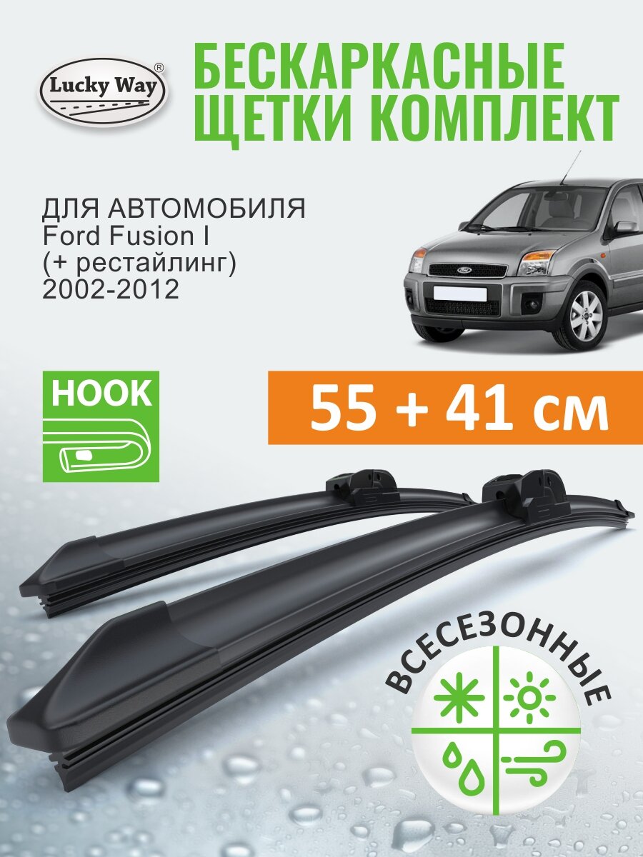 Дворники Ford Fusion 1 (Форд Фьюжн 1) 2002-2012, Щетки стеклоочистителя бескаркасные Lucky Way 55+41 см